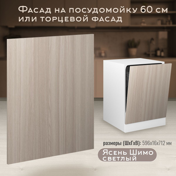 Фасад кухонный 60 см для посудомоечной машины 60 см, торцевой ...