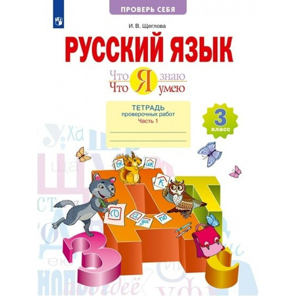 Русский язык. 3 класс. Тетрадь проверочных работ. Что я знаю. Что я ...