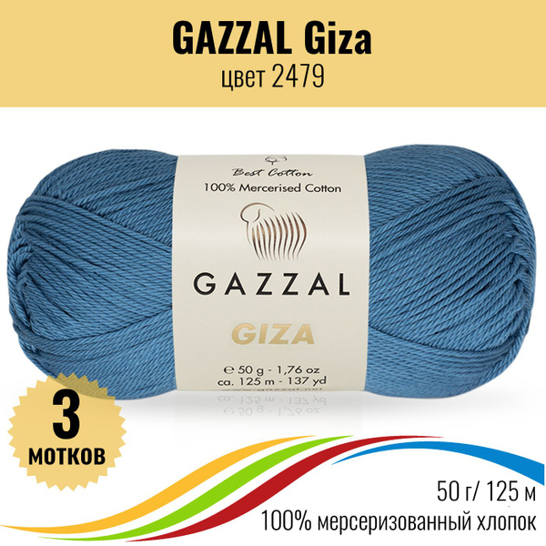 Пряжа хлопок 100% для вязания GAZZAL Giza (Газзал Гиза), цвет 2479, 3 ...
