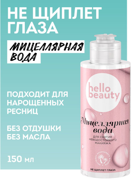 Hello Beauty Мицеллярная вода для кожи лица и снятия неводостойкого ...