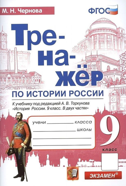 История России. 9 класс. Тренажер к учебнику под редакцией А. В ...