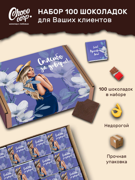 Шоколадный набор Choco Corp 100 плиток комплиментов для клиентов - купить с доставкой по ...