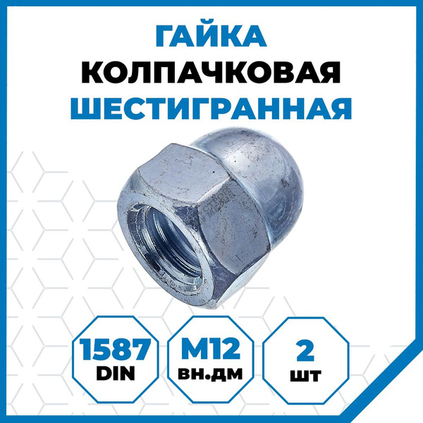 Гайки колпачковые Стройметиз М12, DIN 1587, кл. пр. 5, оцинк., 2 шт. купить на OZON по низкой ...