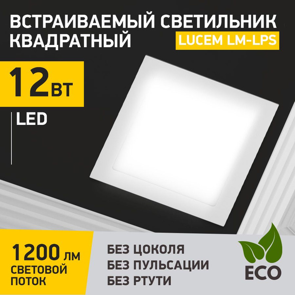 Светодиодная осветительная панель LUCEM LED LM-LPS 12W - купить в ...