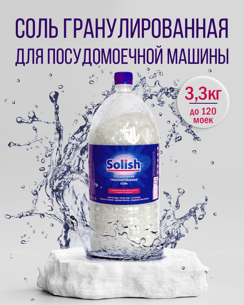 Соль для посудомоечной машины Solish, 3.3 кг / Гранулированное средство ...
