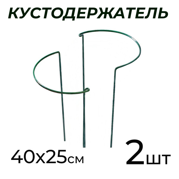 Кустодержатель Опора для цветов и растений Полудуги садовые 40х25см ...