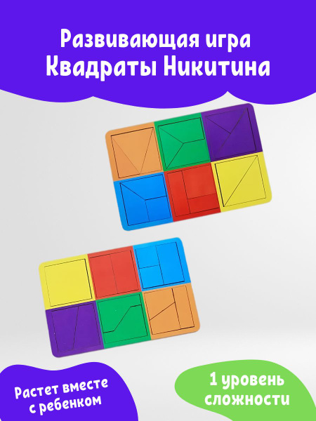 Развивающая игра "Квадраты Никитина, 1" - купить с доставкой по ...