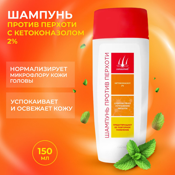 Шампунь для волос лечебный против перхоти Consumed с кетоконазолом 2% ...