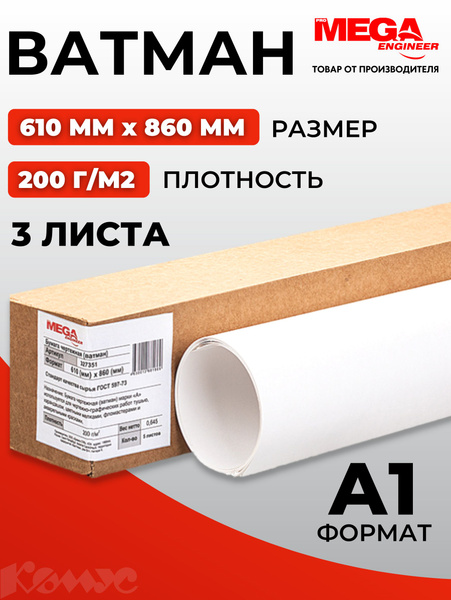 Ватман бумага чертежная ProMega Engineer А1 (610x860 мм) (3 листа ...