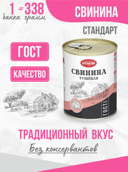 Курганский мясокомбинат Свинина тушеная ГОСТ 338 гр. Стандарт - 1 штука ...