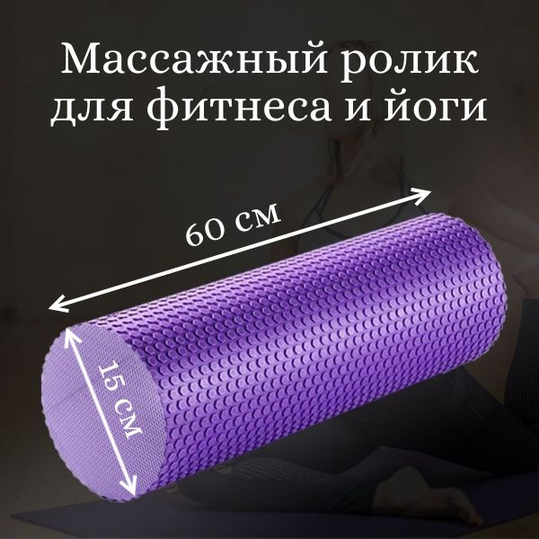 Массажный ролл спортивный для фитнеса/ йоги/ пилатеса и МФР, для спины ...