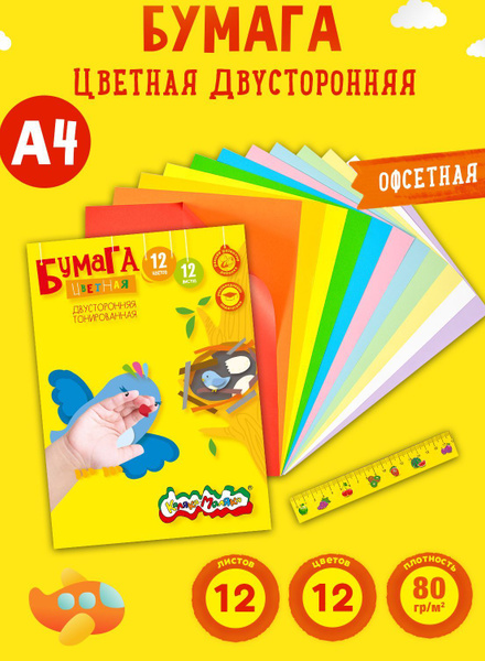Цветная бумага офсетная Каляка-Маляка, А4, двусторонняя, набор 12 ...