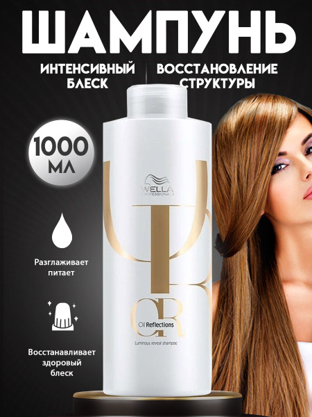 Шампунь для волос, Wella Professionals, Oil Reflections, 1000 мл ...