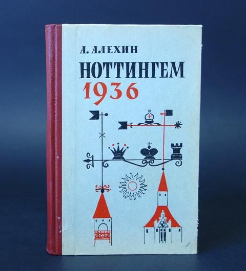 Алехин А.А. Ноттингем 1936 купить на OZON по низкой цене (1361361249)