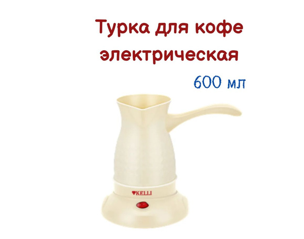 KELLI Кофеварка капельная 328499559, кремовый - купить с доставкой по ...