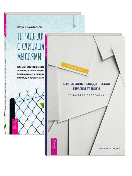Тетрадь для работы с суицидальными мыслями + Когнитивно-поведенческая ...