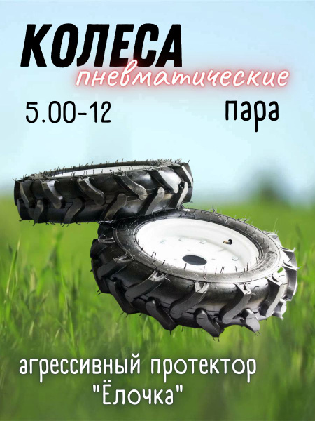 Комплектующее для мотоблока Колеса в сборе для мотоблока пневматические ...