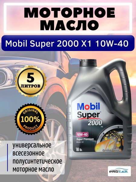 Масло моторное MOBIL SUPER 2000 X1 10W-40 Полусинтетическое 5 л 150563 ...