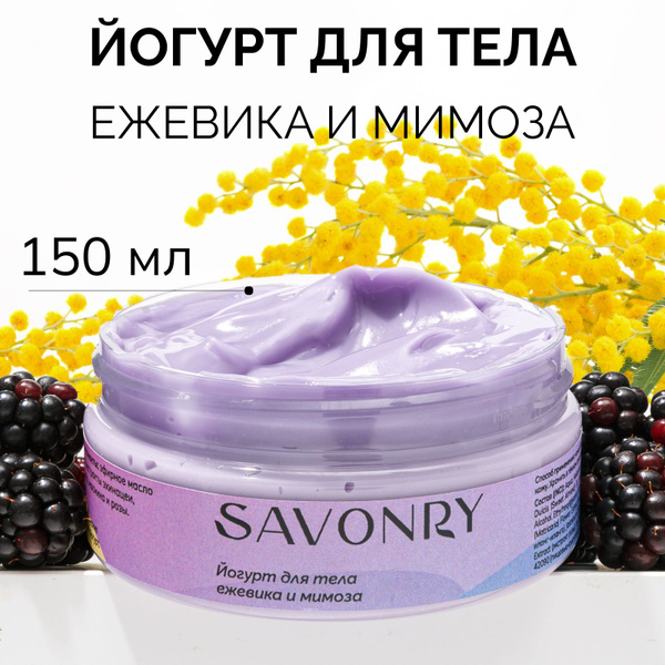 SAVONRY Крем увлажняющий, йогурт для тела ЕЖЕВИКА и МИМОЗА, 150 г /с ...