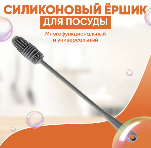 Силиконовый ершик для мытья бутылочек / Щетка для посуды, чашек ...