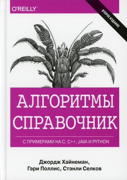 Алгоритмы Справочник с примерами на C C Java и Python 2 е изд Селков Стэнли Хайнеман