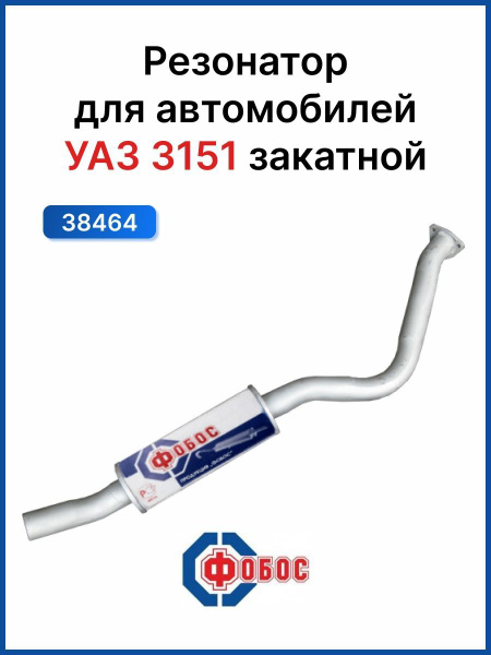 Резонатор УАЗ 3151 закатной - купить по низкой цене в интернет-магазине ...