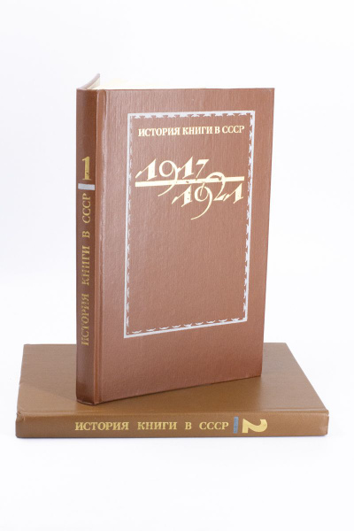 История книги в СССР. 1917-1921 (комплект из 2 книг) - купить с доставкой по выгодным ценам в ...