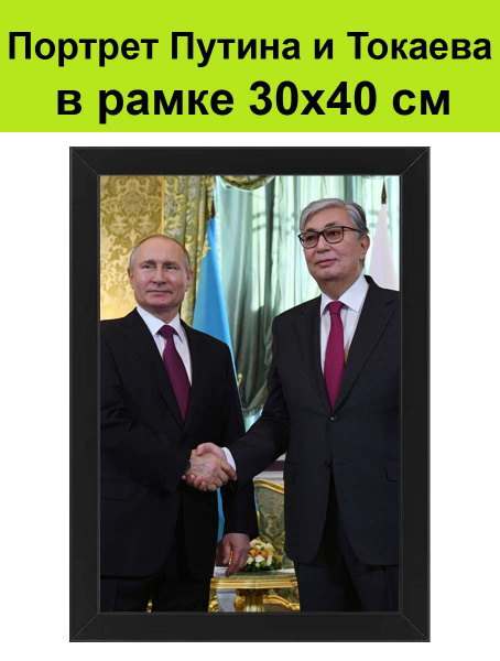 Портрет Президента Путина и Токаева в рамке 30х40 см / Фото, постер ...