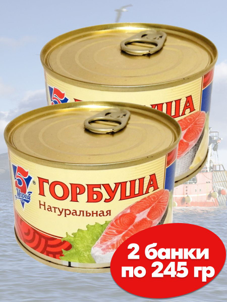 Горбуша натуральная 5 Морей ГОСТ, 2 банки по 245 грамм. - купить с ...
