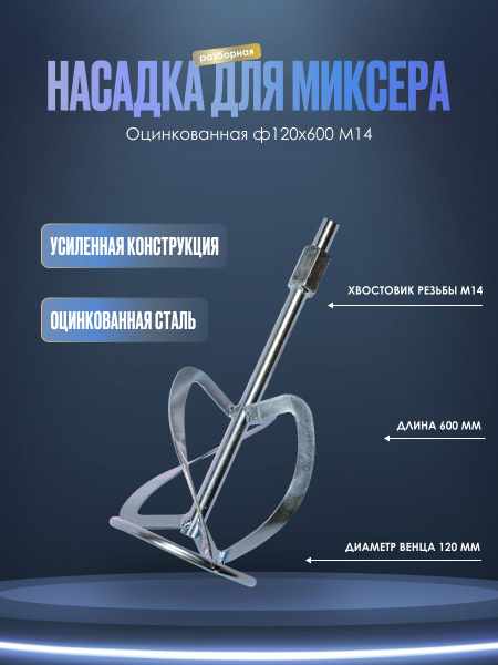 Насадка для миксера. Оцинкованная ф120х600 М14, разборная - купить с ...