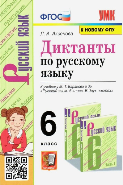 Диктанты по русскому языку 6 класс. К учебнику Баранов Т.М. "Русский ...