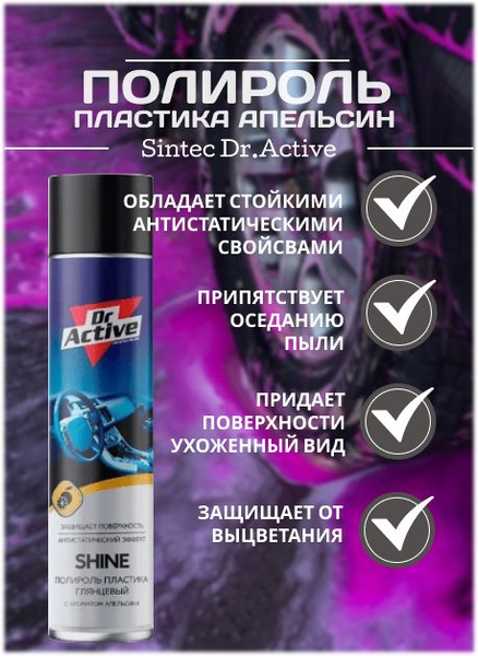 Полироль автомобильная Dr. Active Dr.Active 400 мл - купить по низким ...