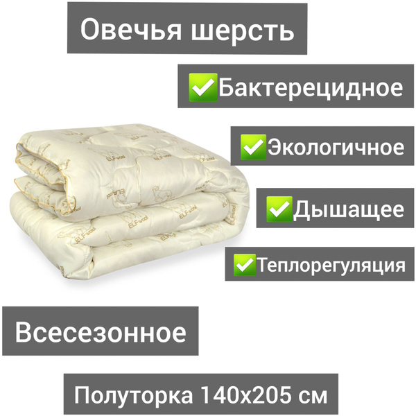 Одеяло Эльф Овечья шерсть Всесезонное, 140x205, Всесезонное, с ...