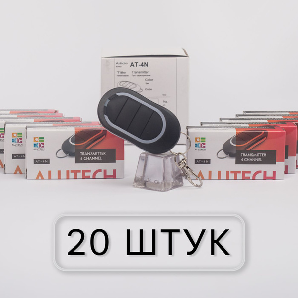 Alutech AT-4N - 20шт / Пульт управления для автоматических ворот и ...