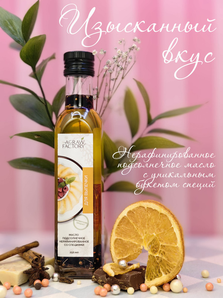 Подсолнечное масло со специями "ДЛЯ ВЫПЕЧКИ", сыродавленное, первого ...