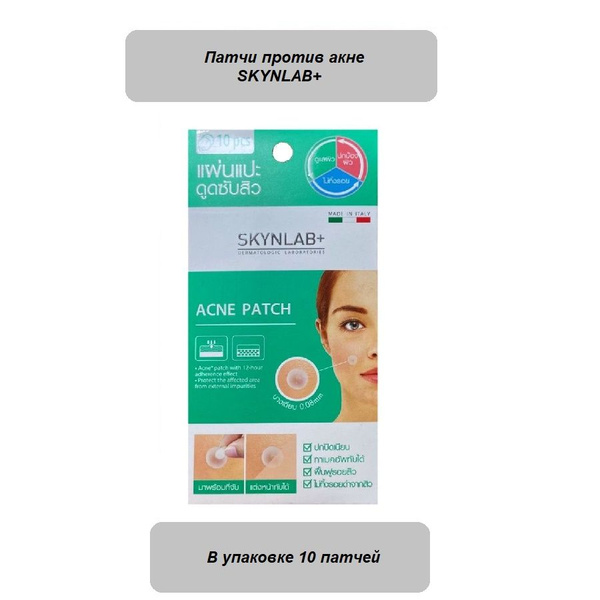 SKYNLAB+, Патчи против акне, Acne' Patch, 10 патчей в упаковке - купить ...