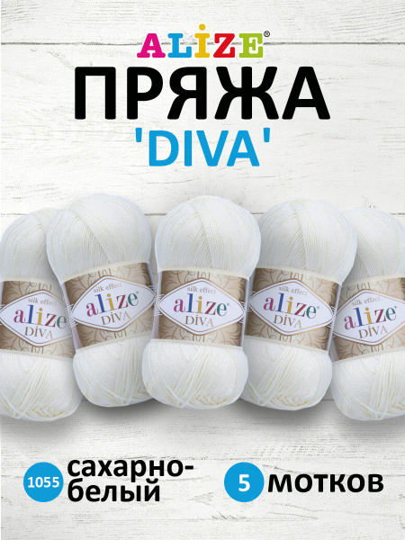 Пряжа ALIZE Diva Ализе Дива Микрофибра, 100 г, 350 м, 5 шт/упак, 1055 сахарно-белый купить на ...