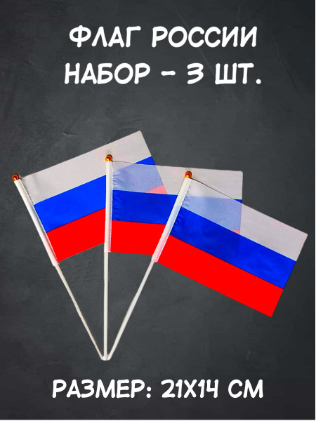 Флаг России 3 шт., набор маленьких флажков РФ, триколор - купить Флаг ...