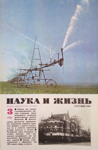 Журнал "Наука и жизнь" 1983 год 10 номеров (3, 4, 5, 6, 7, 8, 9, 10, 11, 12) | Коллектив авторов ...