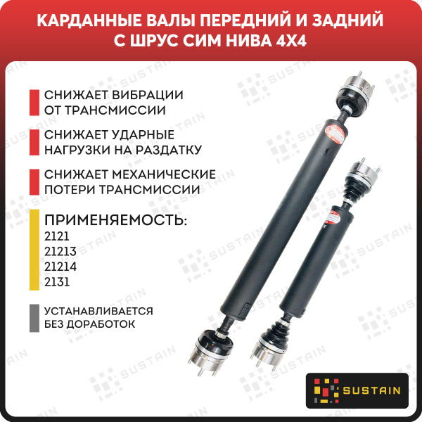 Карданный вал передний и задний с ШРУС ВАЗ 2121 Нива 4х4 черный СиМ ...