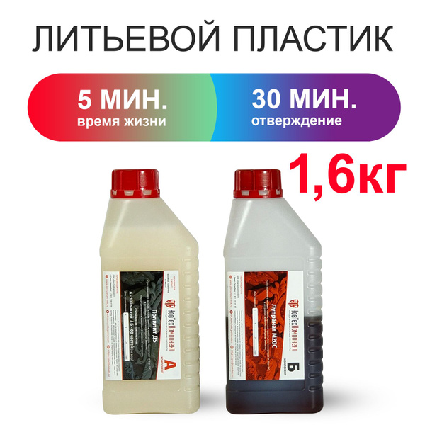 Жидкий пластик литьевой Полилит Д5 (А+Б) двухкомпонентный, бежевый, 1,6 ...