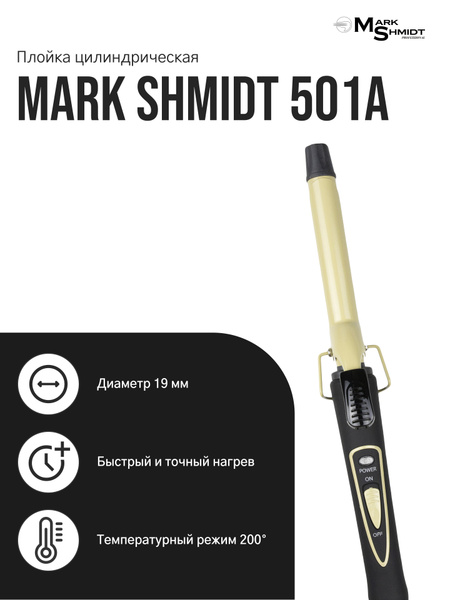 Mark Shmidt Professional / Профессиональная плойка для завивки волос 19 мм 200гр 501 A/ Щипцы ...