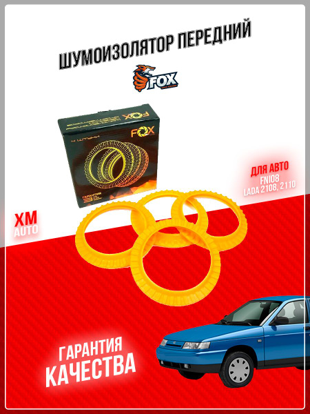 Шумоизолятор передний FOX FNI08 ВАЗ 2108 2110 - купить по доступным ...