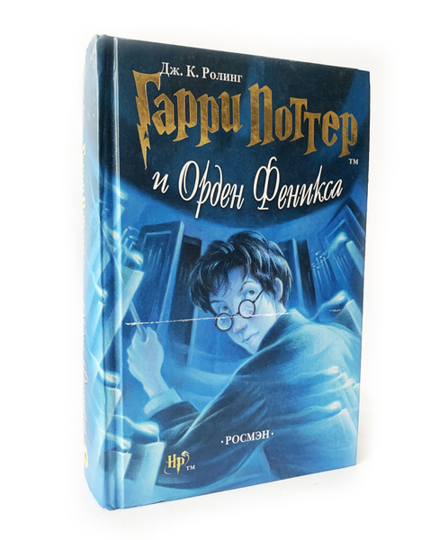 Ролинг Джоан Кэтлин Гарри Поттер и Орден Феникса 2004 г Роулинг Джоан Кэтлин купить с