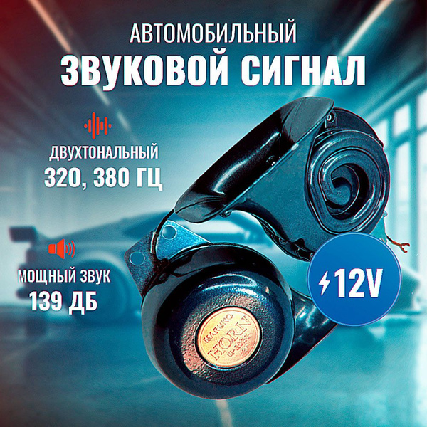 Сигнал звуковой пневмо-электрический мощный звук! низкий высокий тон ...