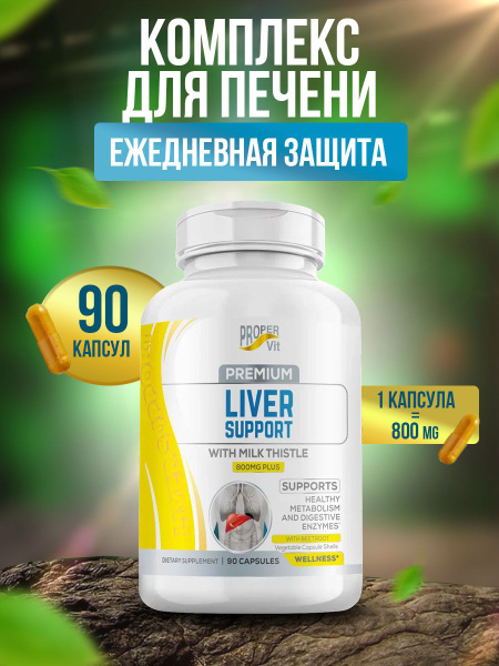 Поддержка печени с расторопшей 800 мг плюс Proper Vit здоровый ...