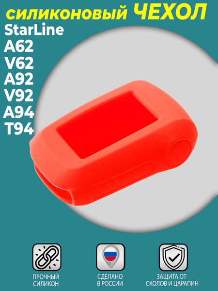 Чехол силиконовый СтарЛайн А92 для брелока красный ( пульта ) автомобильной сигнализации StarL ...
