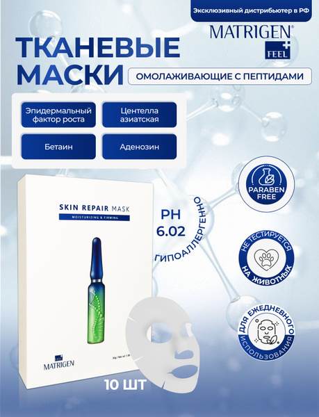 Matrigen Тканевая маска для лица для восстановления кожи Repair Mask 10 ...