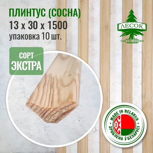 Плинтус деревянный напольный (сосна) сорт Экстра 13х30х1500 мм, 10 шт ...