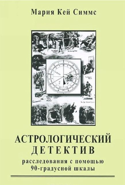Астрологический детектив. Расследования с помощью 90-градусной шкалы ...
